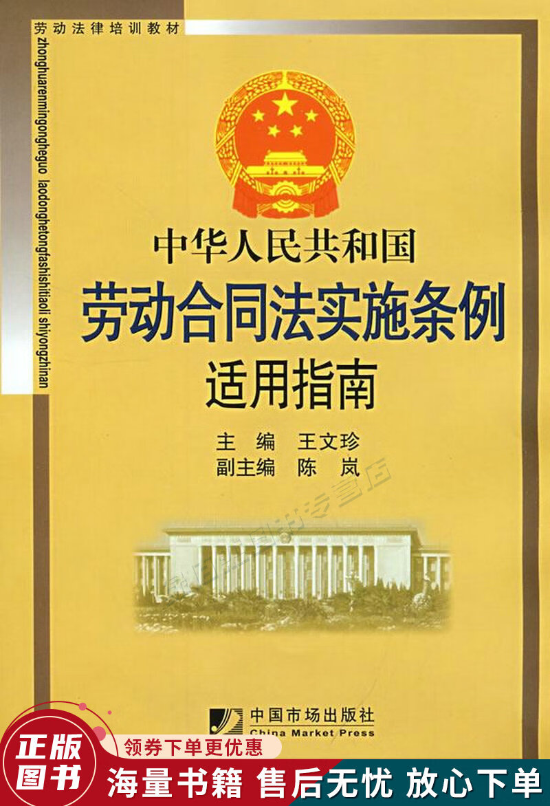 中华人民共和国劳动合同法实施条例适用指南