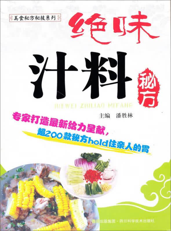 【书】绝味汁料秘方