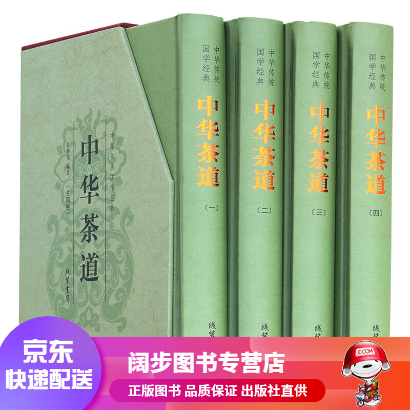 【官方 京东配送】中华茶道精装全4册 中华茶道 茶类书籍 茶经 茶艺 识茶 泡茶 品茶 中国名茶 饮茶习惯