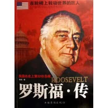 罗斯福 传 苗妍 中国华侨出版社