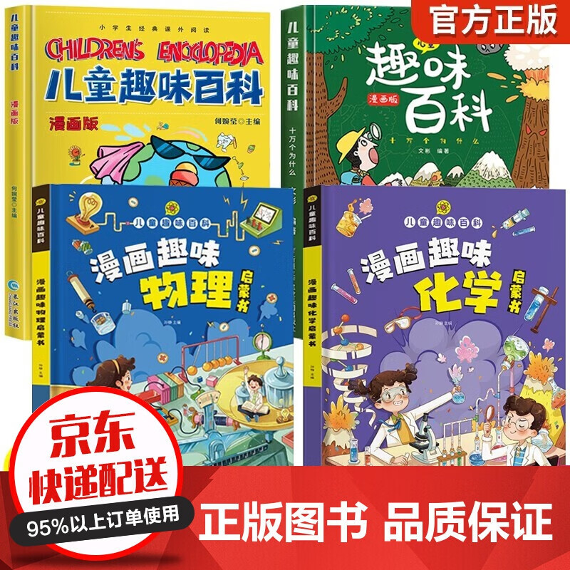 【官方 京东配送】漫画趣味物理十化学启蒙书 儿童趣味百科全书+儿童趣味百科十万个为什么 科普启蒙读物 小学课外阅读 儿童趣味百科4册
