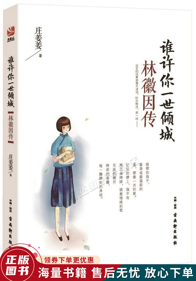 谁许你一世倾城：林徽因传