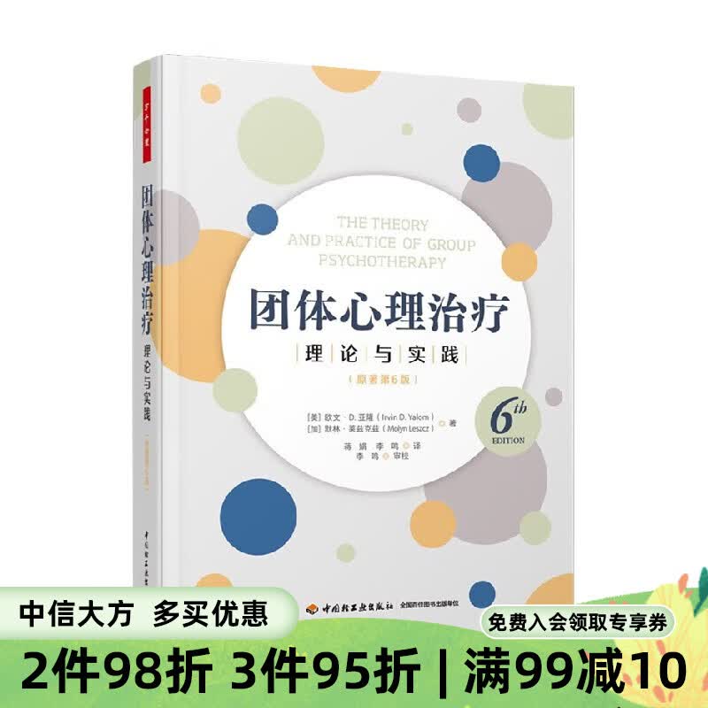 团体心理治疗 理论与实践 原著第6版 欧文·D. 亚隆等 著 心理学