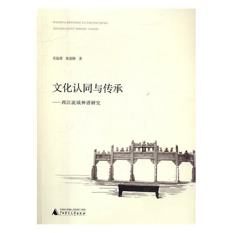 文化认同与传承 西江流域神谱研究