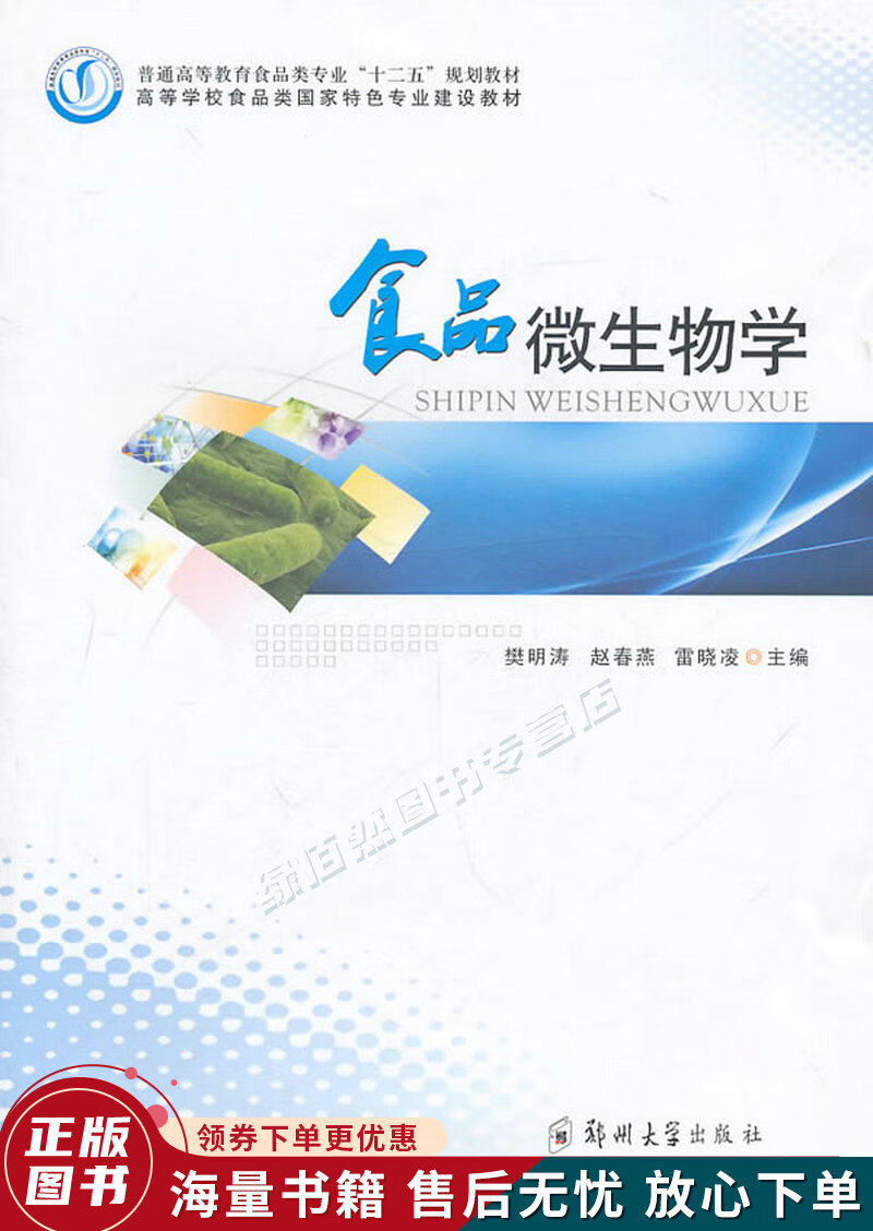 食品微生物学