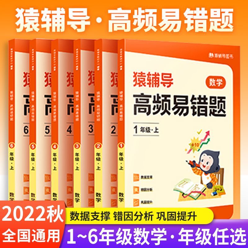 2022秋猿辅导数学高频易错题1-6年级上全国通用错因分析巩固提升 22秋一年级上