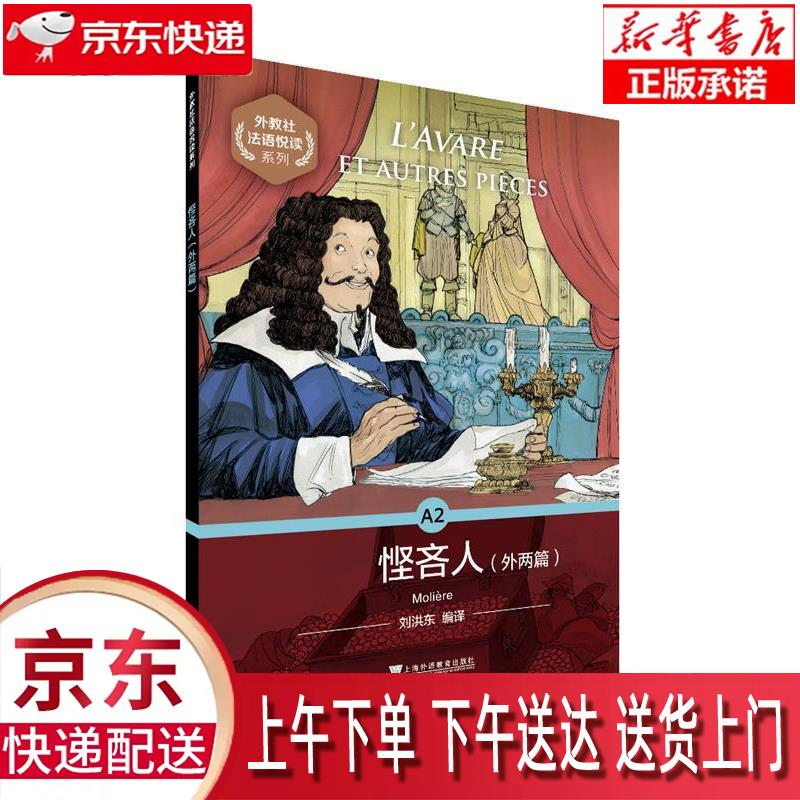 【全新送货上门】外教社法语悦读系列：A2 悭吝人(外两篇)
