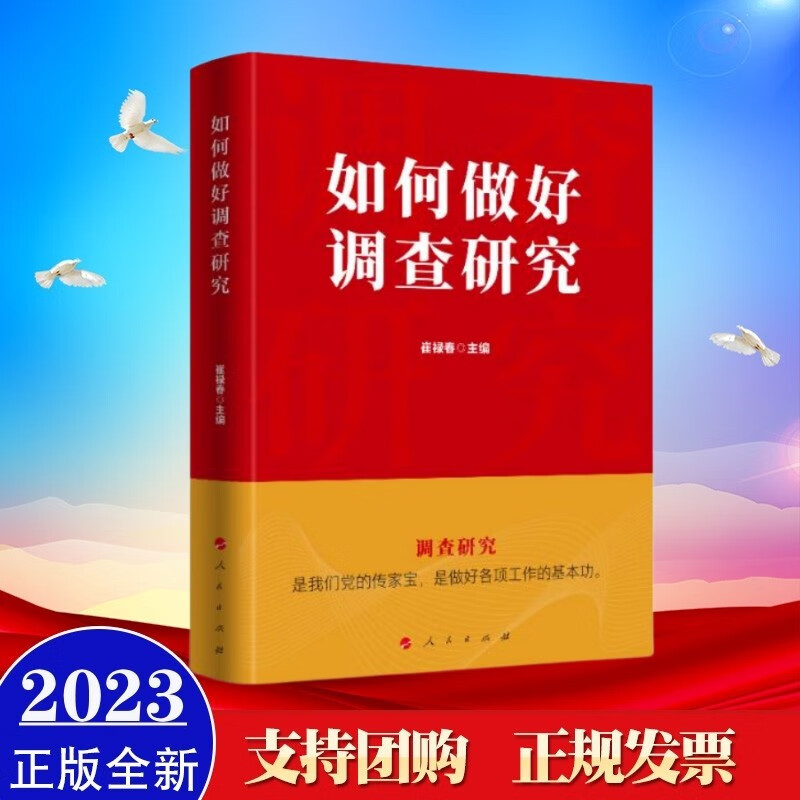 现货2023年新书 如何做好调查研究 人民出版社