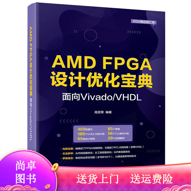 计算机与互联网AMD FPGA设计优化宝典：面向Vivado/VHDL /VHDL