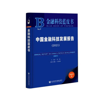 中国金融科技发展报告(2021) 金融科技蓝皮书