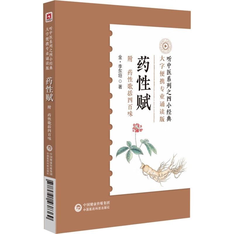 药性赋（专业诵读音频版）（听中医系列之四小经典））