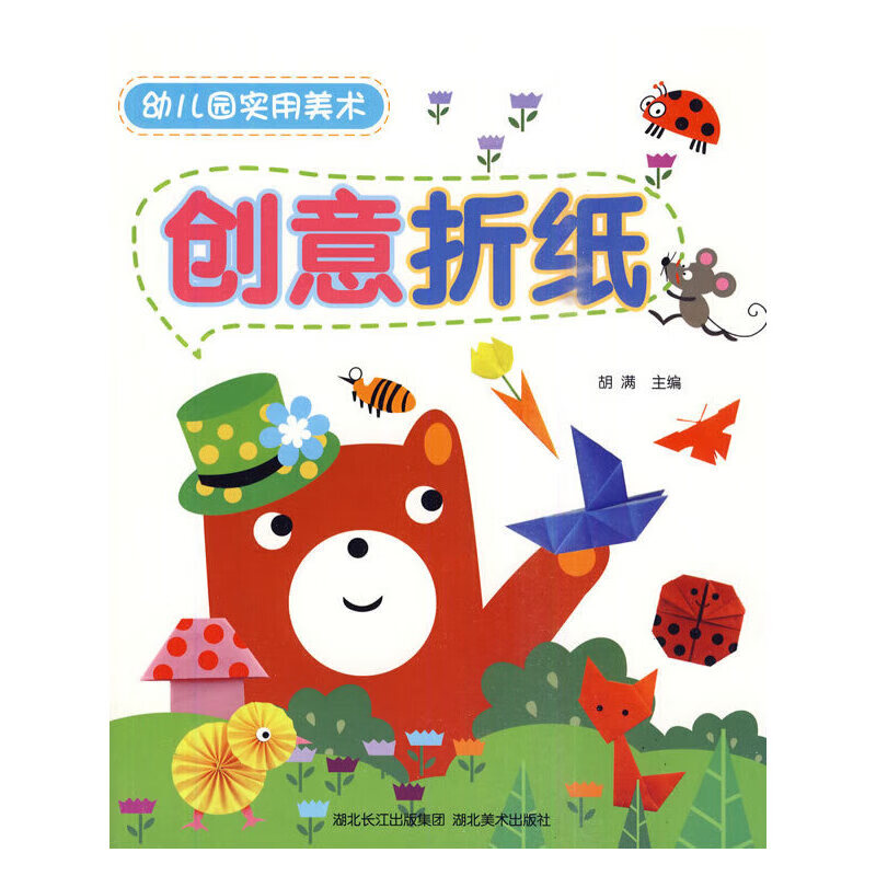 幼儿园实用美术 创意折纸 胡满【好书，下单速发】