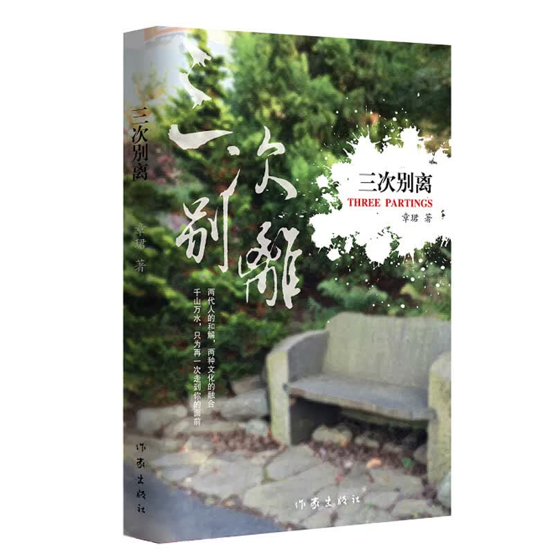 三次别离 章珺  书籍