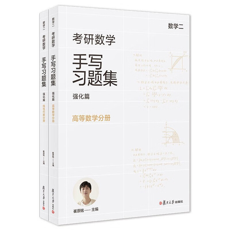 2本 考研数学二手写习题集强化篇 小崔说数 高等数学 线性代数分册 崔原铭 考研辅导考研数学复习全书考研数学强化练习真题讲解 复旦大学出版社