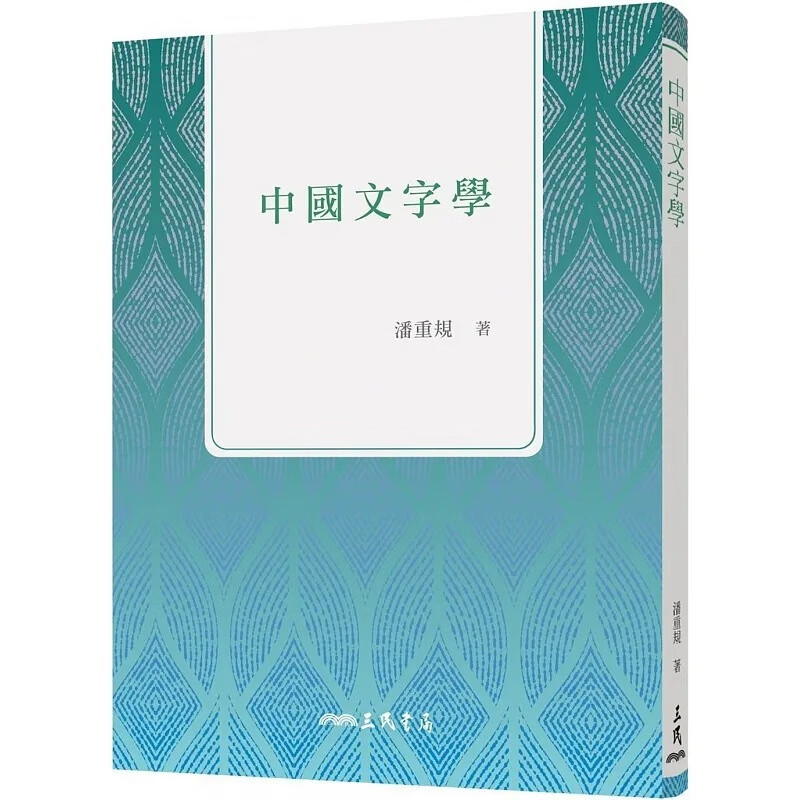 预售 潘重规 中国文字学(三版) 三民 台版原版 学术研究 港台图书