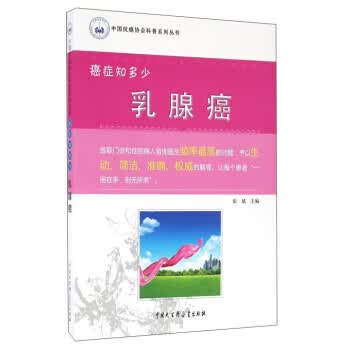 癌症知多少--乳腺癌