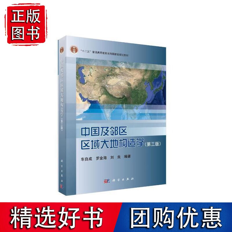 中国及邻区区域大地构造学（第三版）