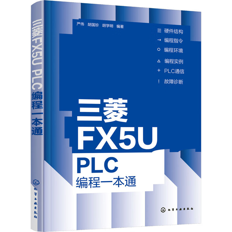 三菱FX5U PLC编程一本通9787122408211化学工业出版社 全新