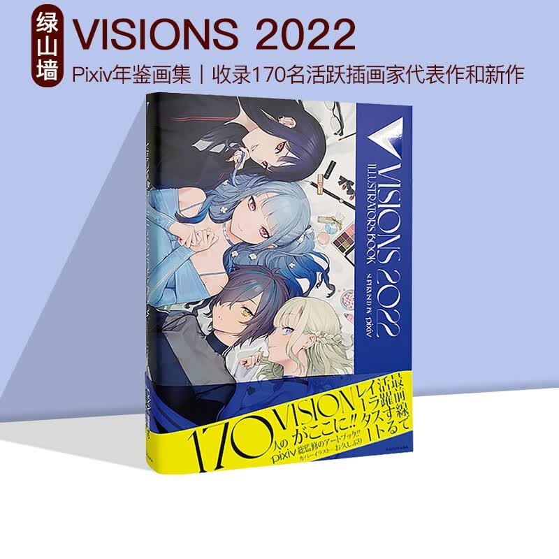 日本pixiv插画年鉴 VISIONS 2023 ILLUSTRATORS BOOK P站插画师画册作品合集 掲載作家170名 绿山墙日文原版 p站年鉴2023 视觉 2022 插画集