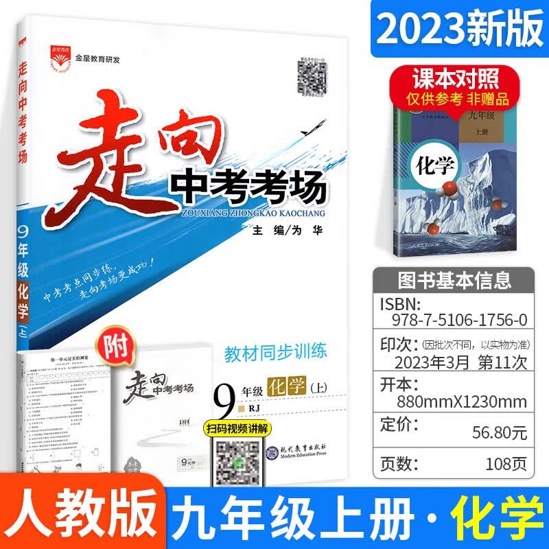可选】薛金星走向中考考场九年级上下册初三同步练习册 九年级上册化学（人教版）