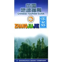 中国旅游指南 张家界
