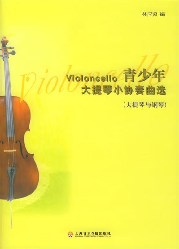 ！青少年大提琴小协奏曲选 ，林应荣 编 9787806921326 上海音乐学院出版社