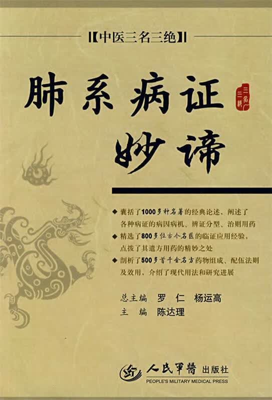 肺系病证妙谛：中医三名三绝