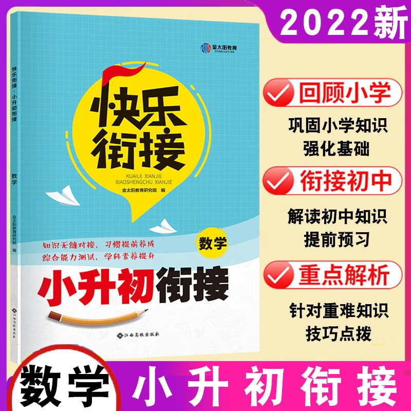 小升初衔接教材数学快乐衔接小学升初中辅导用书6六升七7年级暑假作业人教冀教北师大版暑期培训升学资料书