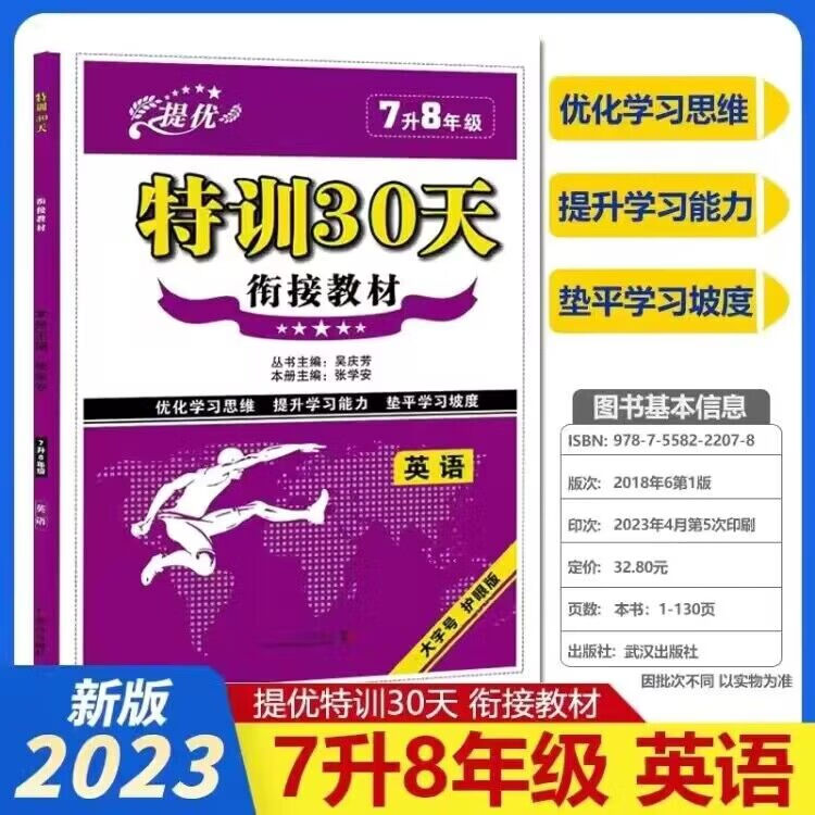 2023提优特训30天衔接教材暑假作业7七升8八年级语文数学英语物理 7升8年级—英语 初中通用