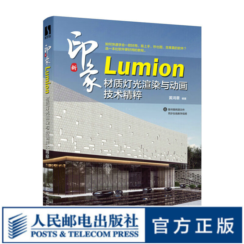 新印象 Lumion材质灯光渲染与动画技术精粹 lumion教程书籍Revit建筑设计3ds max建模动画渲染自学教材