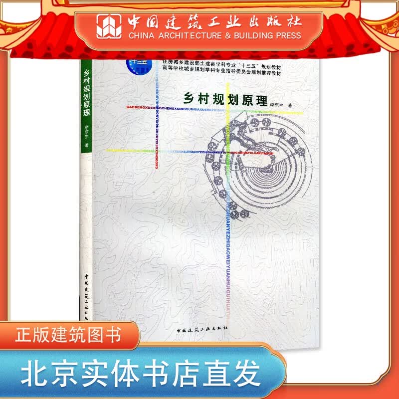 现货乡村规划原理 中国建筑工业出版社