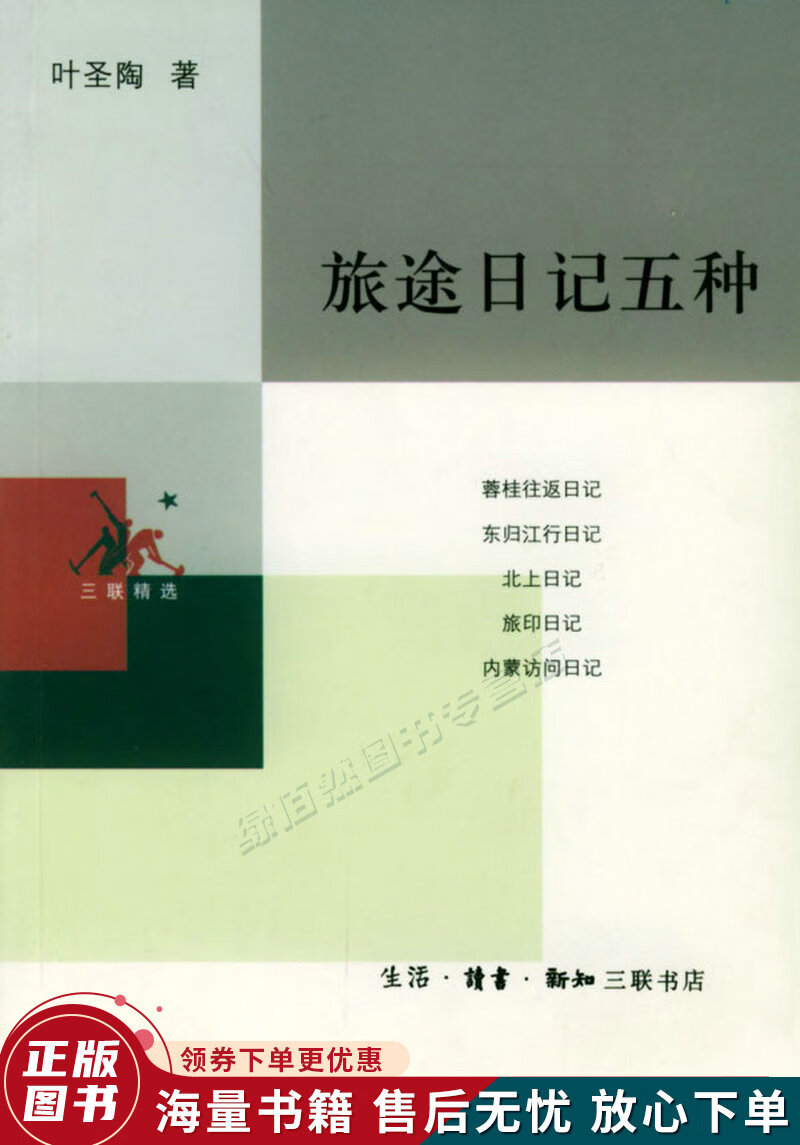 旅途日记五种