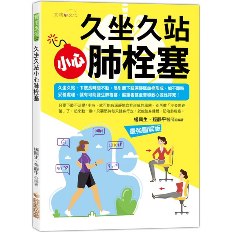 台版 久坐久站 小心肺栓塞 杨兴生 金块文化 常见疾病预防中老年养生医疗保健