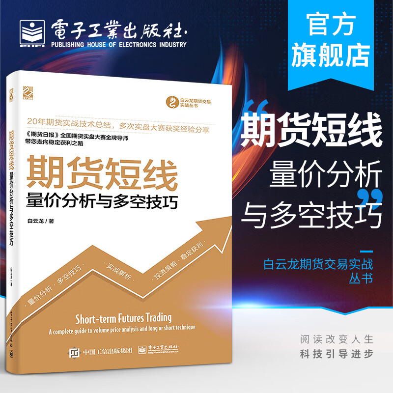 官方 期货短线：量价分析与多空技巧 期货交易实战丛书 白云龙 进出场时机投资理财股票债券基金短期高利