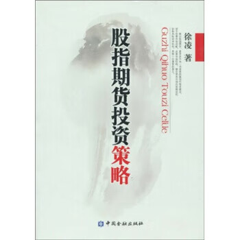 股指期货投资策略 徐凌【，放心购买】
