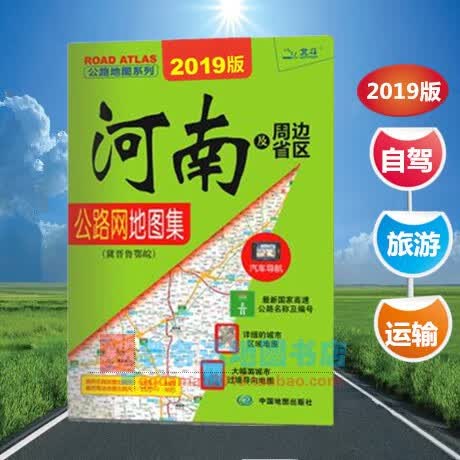 2019版河南及周边省区公路网地图集冀晋鲁鄂皖大幅面城市过境地图