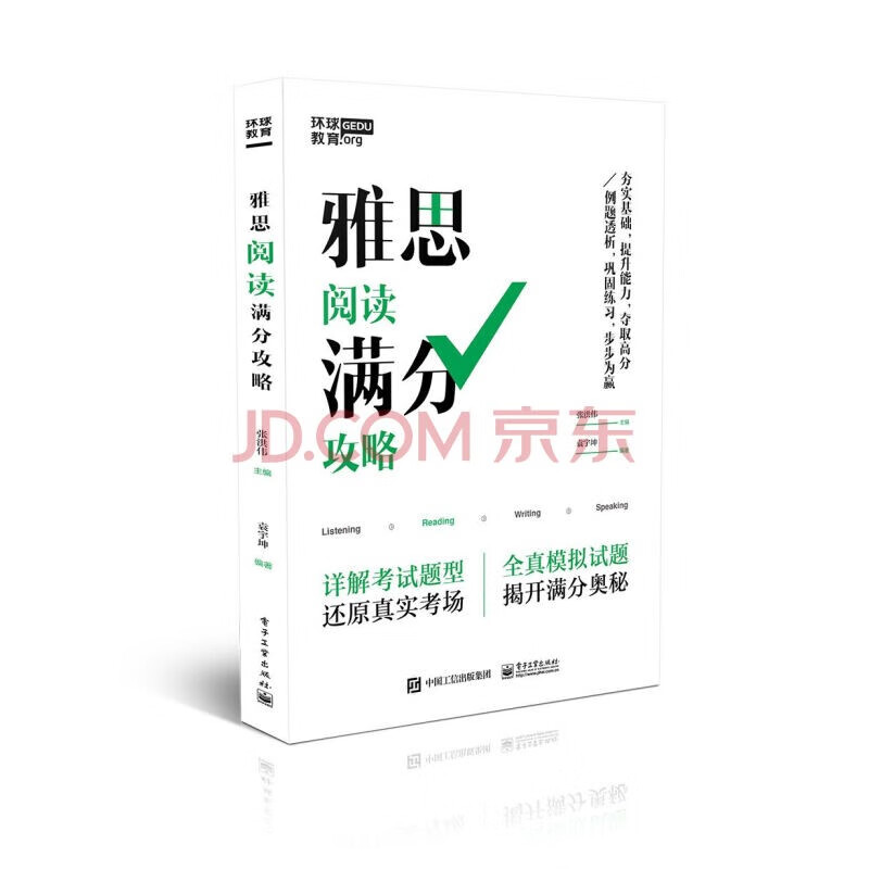 现货:雅思阅读满分攻略电子工业出版社9787121409943