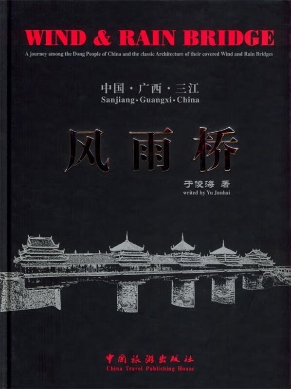 风雨桥【好书，下单速发】