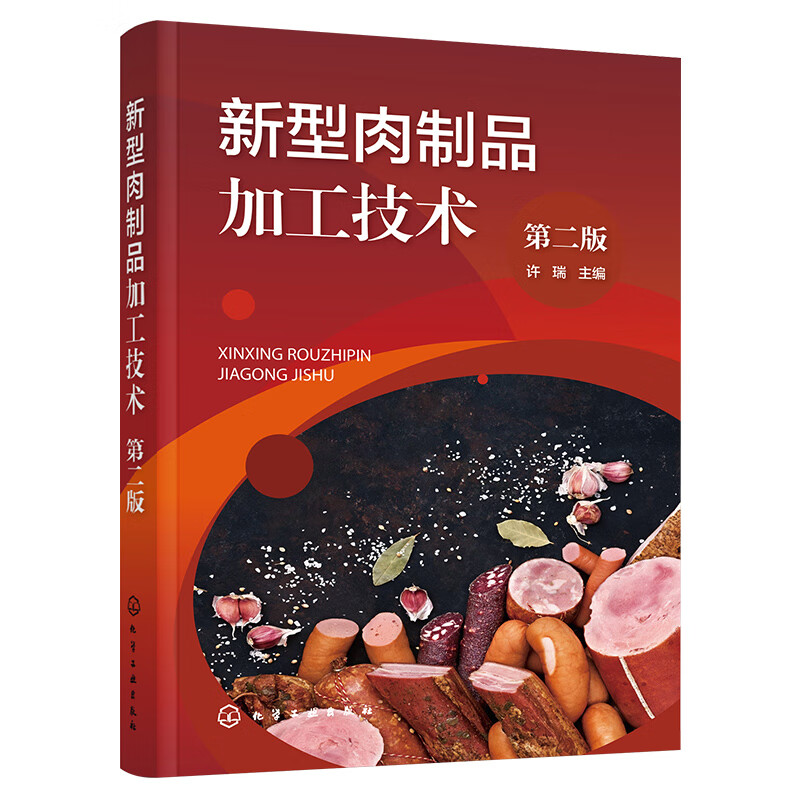 新型肉制品加工技术(第二版）