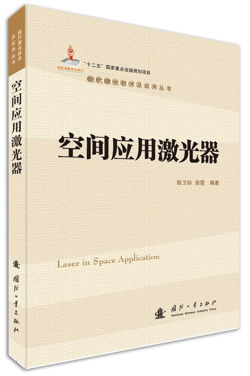 速发 空间应用激光器陈卫标激光器 国防工业出版社9787118111743