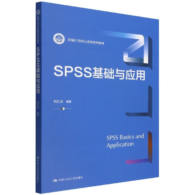 SPSS基础与应用(新编21世纪心理学系列教材)