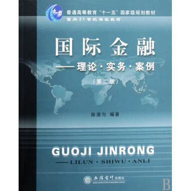 国际金融:理论·实务·案例 陈湛匀 著