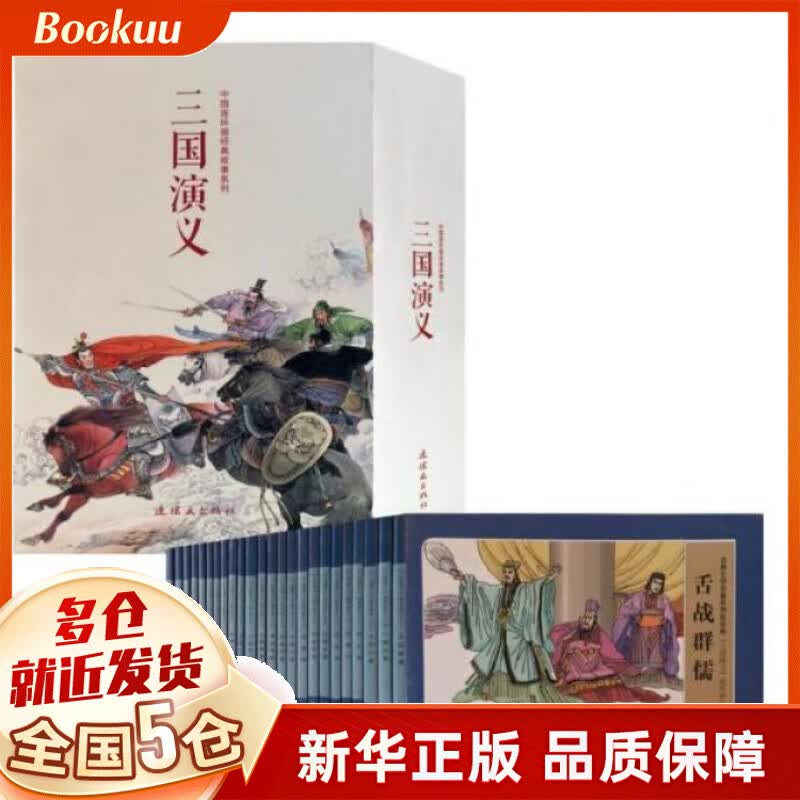 三国演义(共24册)/中国连环画经典故事系列