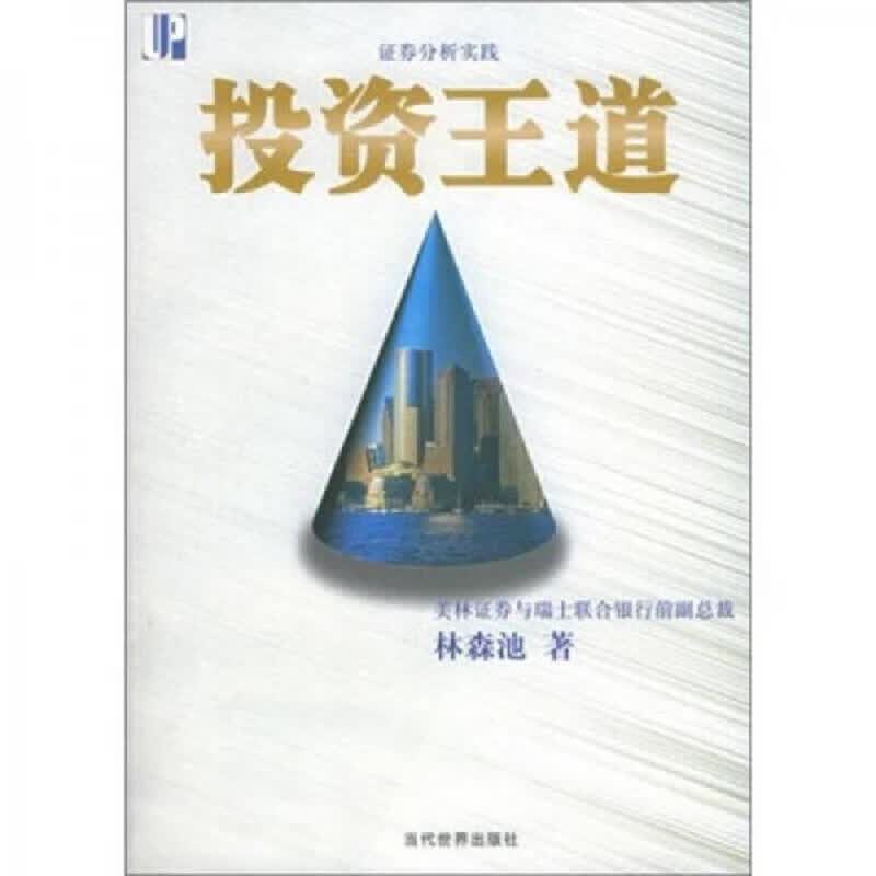 证券分析实践：投资王道