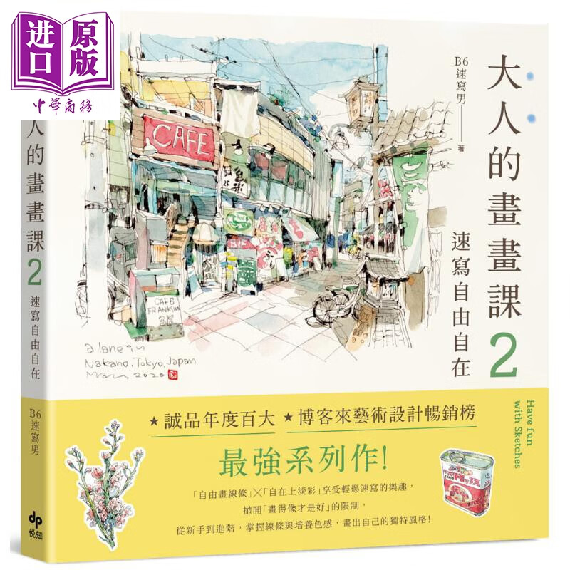 大人的画画课2 速写自由自在 技巧再升级 进阶线条练习 创意淡彩应用 作品解析 港台艺术原版 B6速写男 悦知出版