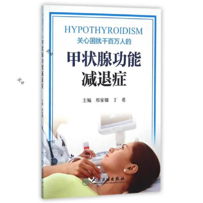 甲状腺功能减退症