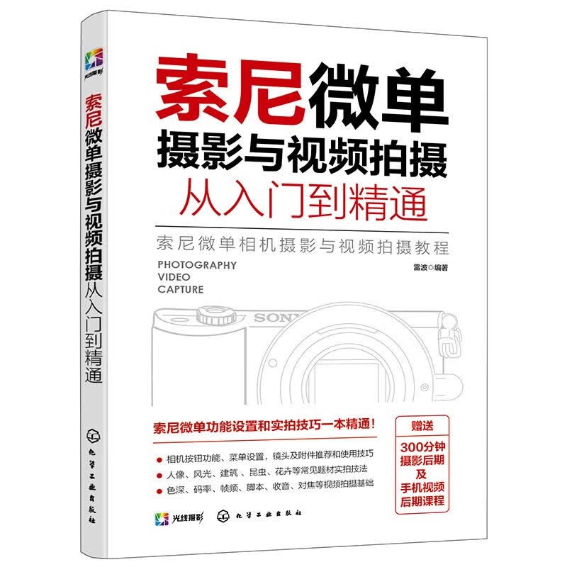 索尼微单摄影与视频拍摄从入门到精通  雷波著  摄影技法 化学工业出版社