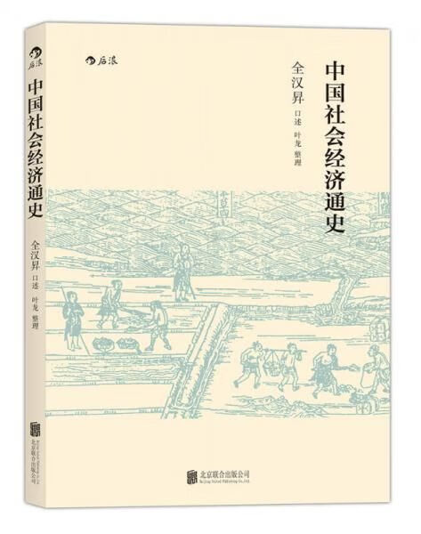中国社会经济通史