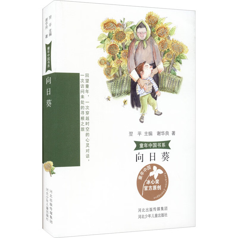 童年中国书系3向日葵