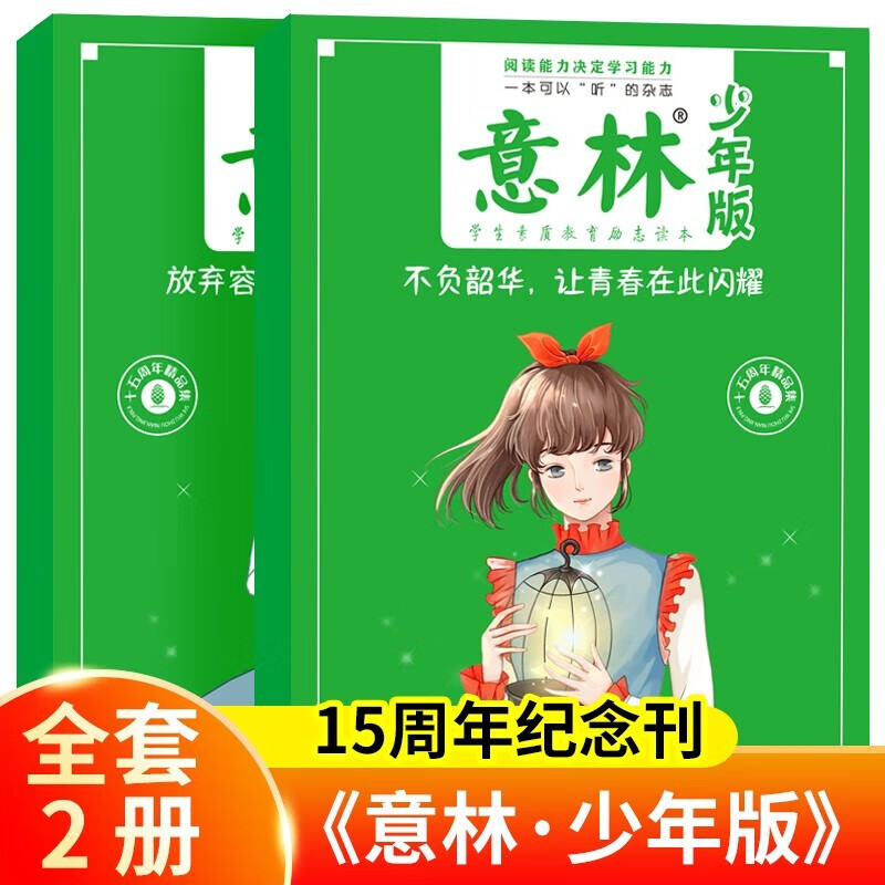 意林少年版15周年纪念刊全2册 中小学生课外阅读写作作文素材积累 意林杂志校园版青春文学 意林少年版15周年纪念刊全2册